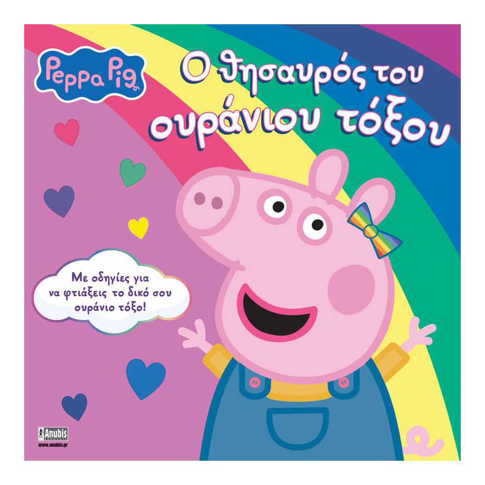 Anubis Kids Books: Peppa Pig - Ο Θησαυρός Του Ουράνιου Τόξου - papell.gr