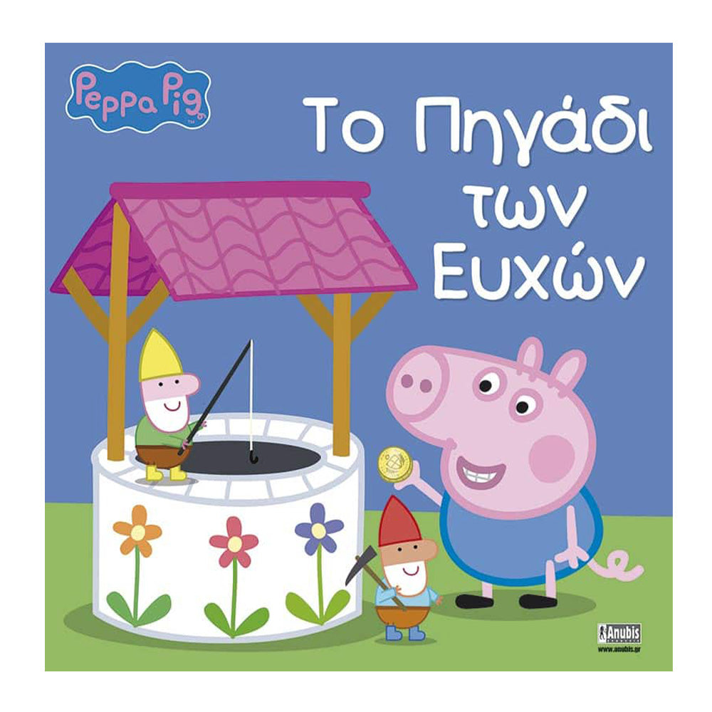 Anubis Kids Books: Peppa Pig - Το Πηγάδι Των Ευχών - papell.gr